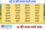 501+ बड़े ऊ की मात्रा वाले शब्द और वाक्य | Bade u ki Matra ke Shabd