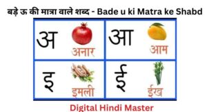 501+ बड़े ऊ की मात्रा वाले शब्द और वाक्य | Bade u ki Matra ke Shabd